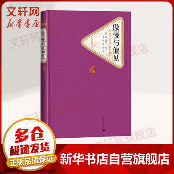 傲慢与偏见 名著名译丛书 人民文学出版社