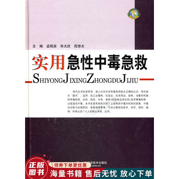 实用急性中毒急救