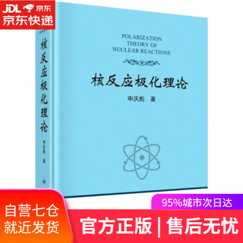 【正版图书】核反应极化理论 申庆彪 著 科学出版社 9787030643384