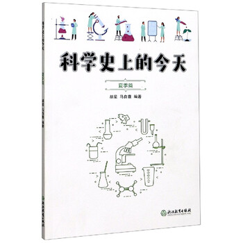 科学史上的今天(夏季篇)