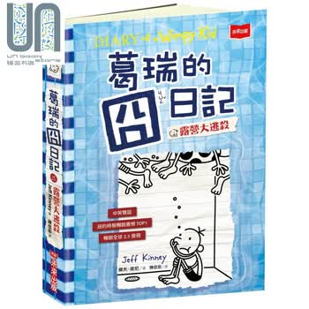 小屁孩日记 葛瑞的囧日记15 Diary of a Wimpy Kid 台版 Jeff Kinney