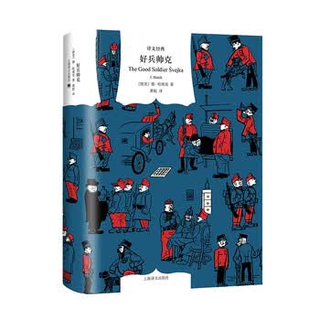 文学名著·译文经典：好兵帅克（精装）