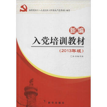 新编入党培训教材 出版社:新华出版社