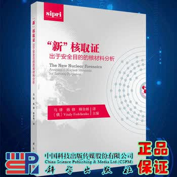 平装xin核取证出于安全目的的核材料分析马锋韩锋师全林译科学出版社978703069087