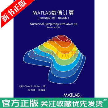正版书籍 MATLAB数值计算 中译本 Numerical Computing with MATLA