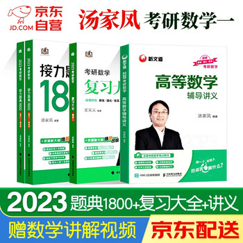 2023考研数学 汤家凤1800题+高数辅导讲义+复习大全 数学一 4本套可搭张宇30讲36讲李永乐田静红宝书徐涛肖秀荣