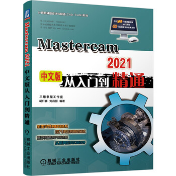 MasterCAM 2021中文版从入门到精通 Mastercam软件操作教程书籍数控加工曲面曲线创
