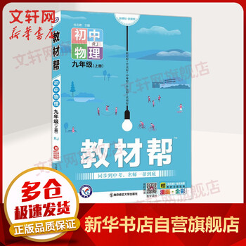 2022新版 初中教材帮物理九年级上册 RJ人教版 随书赠知识挂图+培优帮