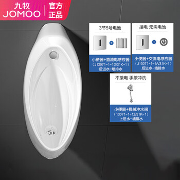 九牧（JOMOO）小便斗池壁挂式墙排水抗菌防臭防堵感应机械冲水卫生间男士尿斗器 【感应式】交流电小便斗J13071【图片 价格 品牌 报价】-京东