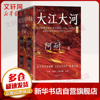 大江大河四部曲 阿耐代表作 大江东去 正午阳光电视剧《大江大河》原著 王凯、杨硕、董子健主演 深度揭示历史转型新时期平凡人物命运