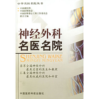 神经外科名医名院
