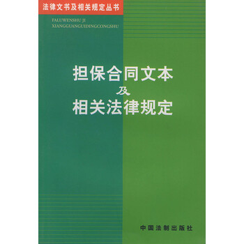 担保合同文本及相关法律规定