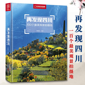中国国家地理发现系列 发现青海西藏广东宁夏再发现四川 100个最美观景拍摄地 关于旅游摄影爱好者书籍 在发现四川