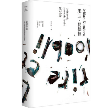 笑忘录（米兰·昆德拉作品全新系列）
