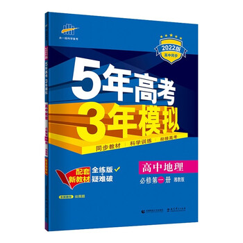 曲一线 高一上高中地理 必修第一册 湘教版 2022版高中同步5年高考3年模拟配套新教材五三 