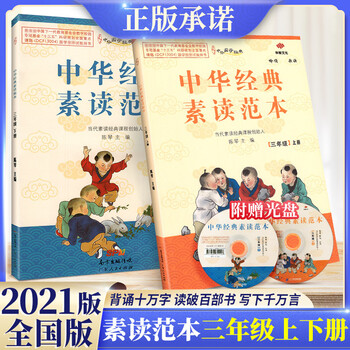中华经典素读范三年级上册下册全套2本部编人教版陈琴国学经典同步背诵读小学生语文古诗文诵读文言文鉴赏吟 【三年级上下册】经典速读范本
