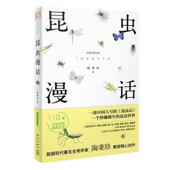 【新华书店 正版书籍】昆虫漫话陶秉珍新星出版社 正版图书绘本