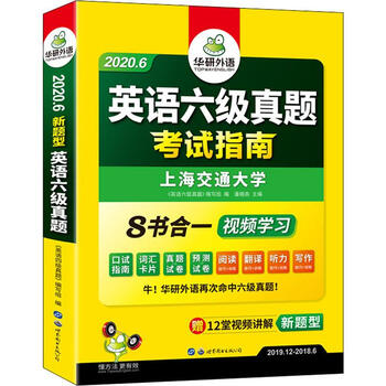 华研外语 英语六级真题考试指南 2020.6