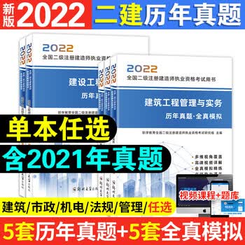 2022年二级建造师历年真题试卷习题集练习题卷子配套二建官方教材书建筑市政机电工程管理与实务实物复习