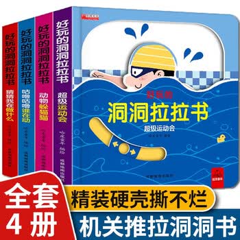 好玩的洞洞拉拉书4册 儿童洞洞书玩具早教触摸书幼儿宝宝推拉书 立体翻翻0-1-2-3岁 半小熊很忙益智启蒙婴儿认知机关书 撕不烂绘本