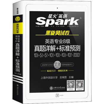 英语专业8级真题详解+标准预测 2022 金绳曾 编 外语－专业八级