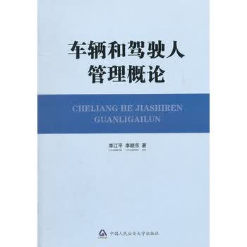 车辆和驾驶人管理概论