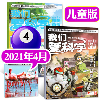 我们爱科学杂志儿童版2022年6月上下+地理探奇【另有7月预售及2021年往期可选】中低年级儿童科普百科期刊 2021年4月【3本装】
