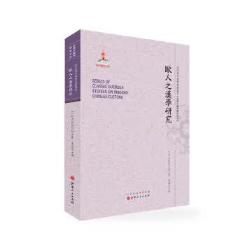 欧人之汉学研究