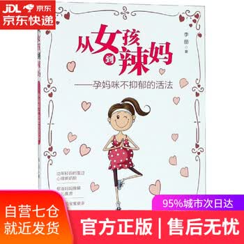 【正版图书】从女孩到辣妈:孕妈咪不抑郁的活法 李丽 青岛出版社