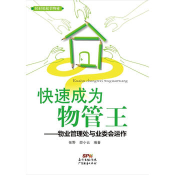 快速成为物管王:物业管理处于业务委会运作张野建筑9787545434538 物业管理