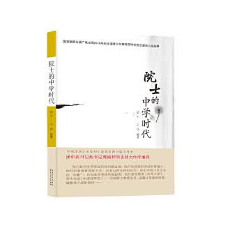 院士的中学时代 【正版书】