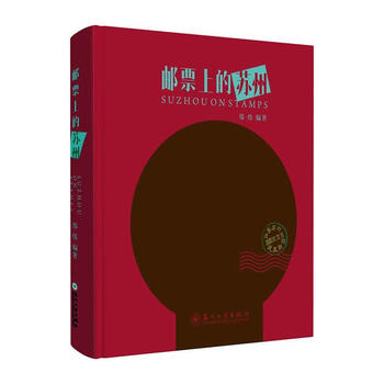 邮票上的苏州郑炜苏州大学出版社9787567237445 艺术书籍