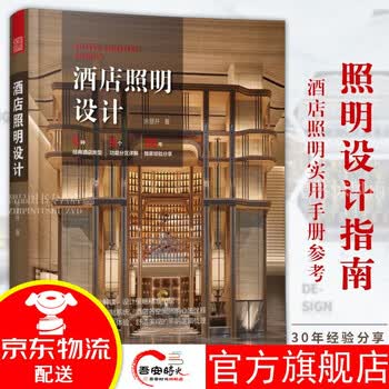【官方旗舰】酒店照明设计 精装版 余显开 室内灯光设计宝典 照明设计师实战指南图解9大酒店空间灯光设计及控制详解 灯光设计流程解读书籍