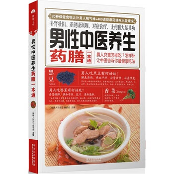 男性中医养生药膳一本通