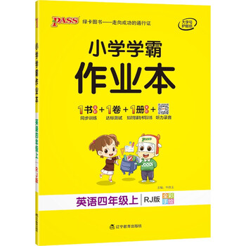 小学学霸作业本 英语  四年级上册 人教版 21秋 pass绿卡图书 同步训练 练习题附试卷 同步教材