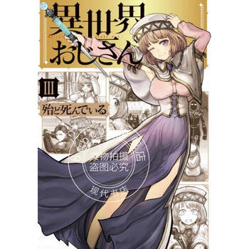 进口日文 漫画 异世界叔叔 異世界おじさん 3