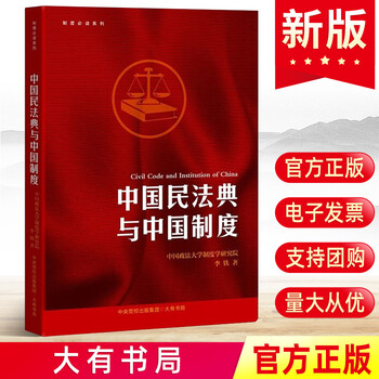 中国民法典与中国制度