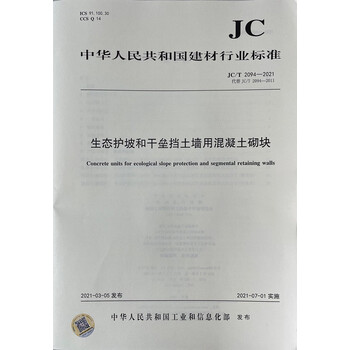 JC/T 2094-2021 生态护坡和干垒挡土墙用混凝土砌块