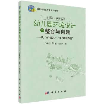 幼儿园环境设计的整合与创建
