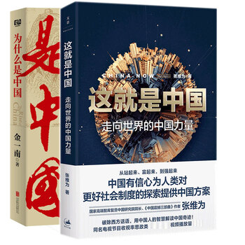 为什么是中国+这就是中国(共二册) 金一南