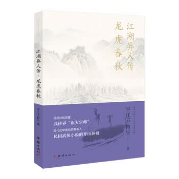 江湖异人传龙虎春秋 平江不肖生