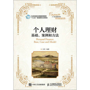 【正版图书】个人理财 基础、案例和方法