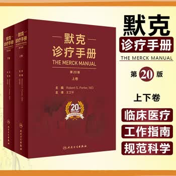 正版 默克诊疗手册 上下卷 第20版 王卫平 主译 全科医学书籍 内科外科妇科儿科老年病临床治疗