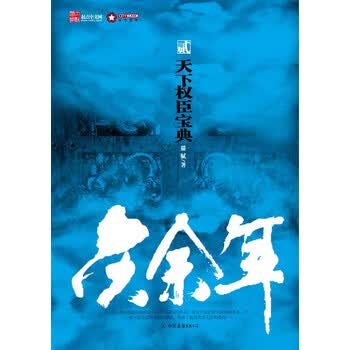 [正版图书] 庆余年2 猫腻 中国友谊出版公司 9787505724365