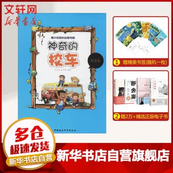 神奇的校车 青少年成长读物 中小学生儿童读物教辅书籍