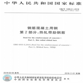 GB/T 1499.2-2018钢筋混凝土用钢 第2部分：热轧带肋钢筋