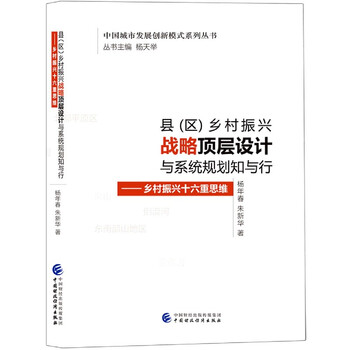 县<区>乡村振兴战略顶层设计与系统规划知与行--乡村振兴十六重思维/中国城市发展创新