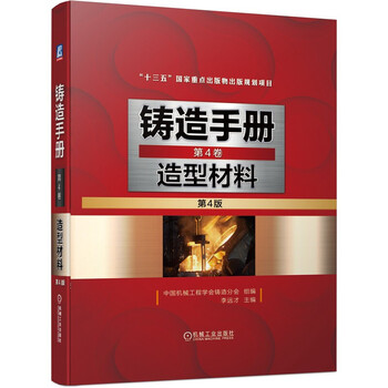 铸造手册 第4版 之 第4卷 造型材料