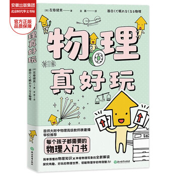 物理真好玩 每个孩子都需要的物理入门书 简单易懂的物理知识、神奇物理现象的全新解读，首师大附中物理教师徐建烽审校推荐 物理真好玩