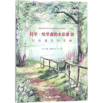 特里 哈里森的水彩课